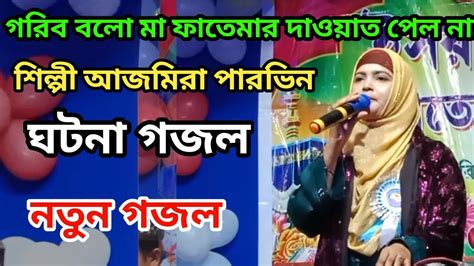 গরিব বলো মা ফাতেমার দাওয়াত পেল না শিল্পী আজমিরা পারভিন ঘটনা গজল