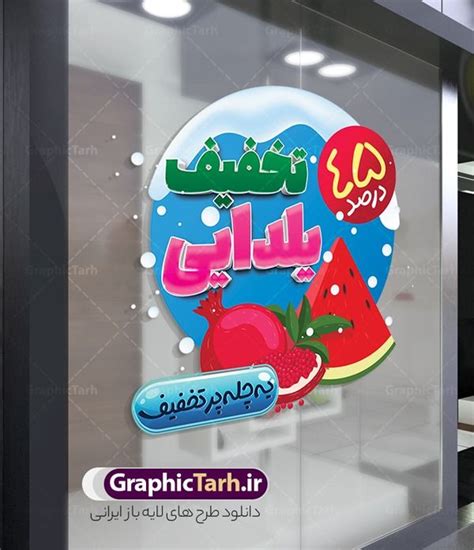 طرح برچسب تخفیف شب یلدا و استیکر لایه باز شب چله گرافیک طرح