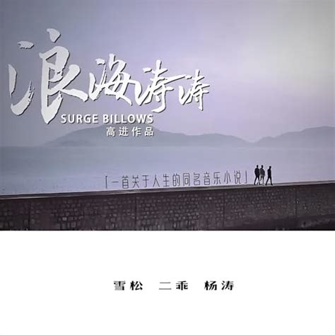 Amazon Music 二乖の浪海濤濤 Jp