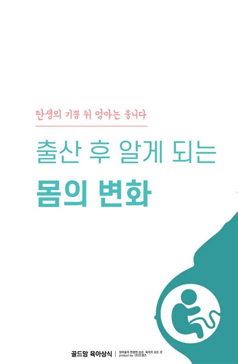골드맘 육아상식 아이 낳기 전엔 몰랐던 출산 후 몸의 변화
