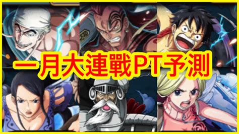 トレクル Optc 【1月大連戰】pt予測 平民配置 海賊王 航海王 秘寶尋航 ワンピース Kitc Youtube