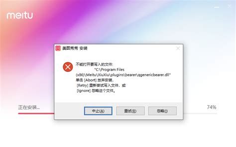 安装失败，提示“不能打开要写入的文件”？