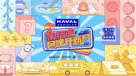 中央广播电视总台2023网络春晚