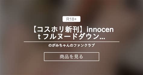 【コスホリ】 【コスホリ新刊】innocent フルヌードダウンロード写真集 のがみちゃんのファンクラブ のがみちゃんの商品｜ファンティア