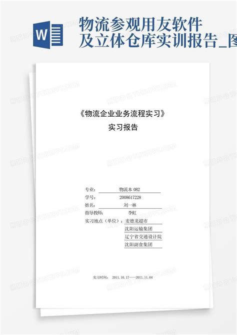 物流参观用友软件及立体仓库实训报告 图文Word模板下载 编号qakaegxw 熊猫办公