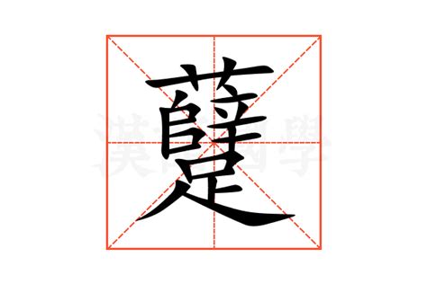 躠的意思躠的解释躠的拼音躠的部首 汉语国学