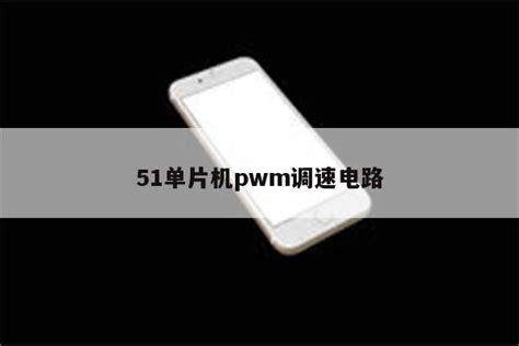 51单片机pwm调速电路 单片机 proteus8软件 proteus软件