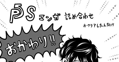P5s ぺごsマンガ詰め合わせ 〜おかわり〜 ちぐさペルソナ5のイラスト Pixiv