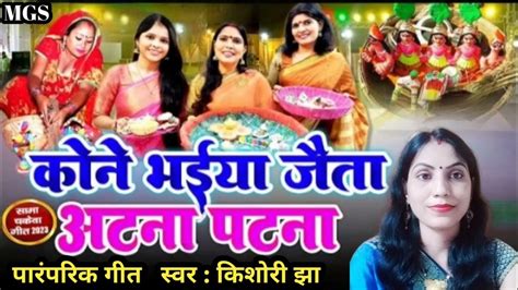2023 Sama Chakeba Ke Sabse Sunder Geet कोने भैया जैता अटना पटना