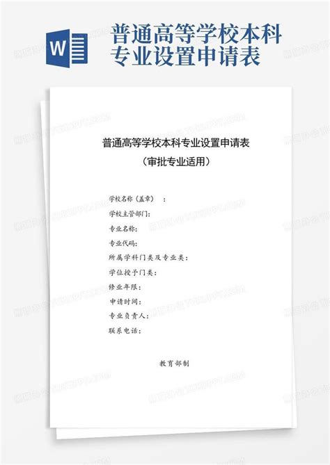 普通高等学校本科专业设置申请表Word模板下载 编号qvzxbday 熊猫办公