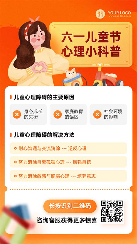 六一儿童节关爱儿童心理健康知识科普海报
