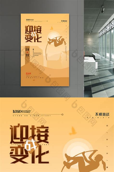 迎接变化企业文化模板 包图网
