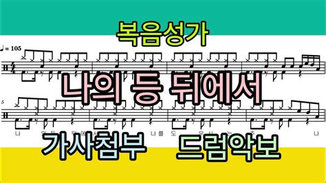 나의 등 뒤에서 복음성가 가사첨부 드럼악보 모니터 따라치기 Youtube Music
