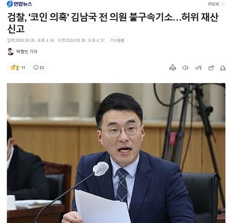 검찰 코인 의혹 김남국 전 의원 불구속기소허위 재산신고