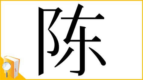 漢字陈の部首画数読み方意味など