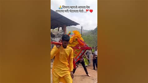 🚩शिमगा म्हणजे आपला देव आपल्याला भेटायला आपल्या घरी येतो 🙏 Shorts Youtube