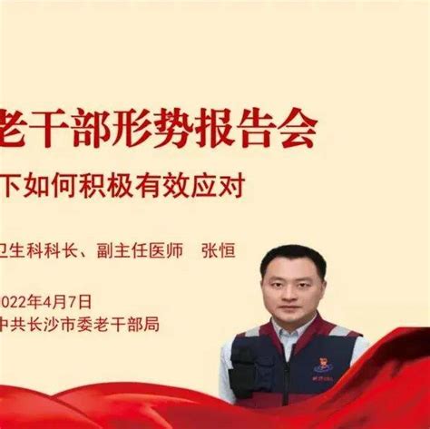 全市离退休干部 长沙市2022年老干部网上形势报告会，邀您收看！防控疫情工作
