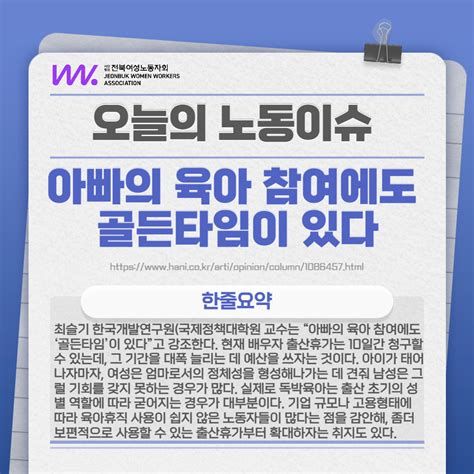 아빠의 육아 참여에도 골든타임이 있다 전북여성노동자회