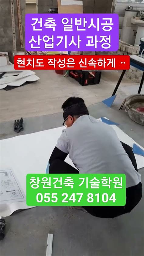 건축일반시공산업기사 건축일반시공기능장 마산방수기능사 창원방수기능사 창원타일도배학원 창원건축기술학원 Youtube