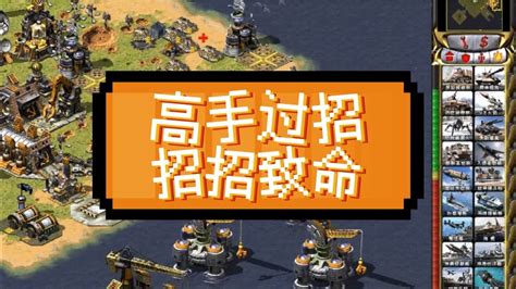 高手过招，招招致命，但是你失误太多了红警江南 Youtube