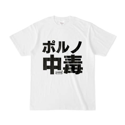 Tシャツ 文字研究所 ポルノ中毒 Pink 木戸 さんのイラスト ニコニコ静画 イラスト