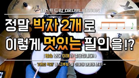 드럼레슨 박자 2개로 이렇게 멋있는 필인을 By 일산드럼학원 저스트드럼 Drum Lesson Youtube