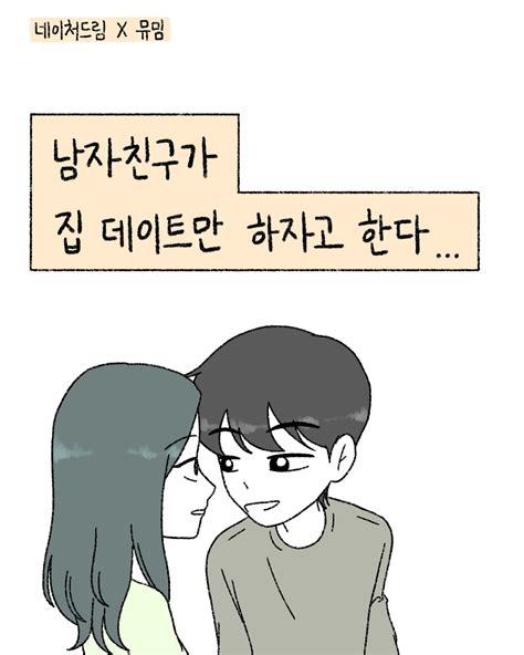 뮤밈🍊 인스타툰 뮤밈남자친구관찰일지 남자친구 반응 넘 궁금하잖아여 후 저만 그론가요 인스타툰 연애툰 일상툰 커플툰 연애스타그램