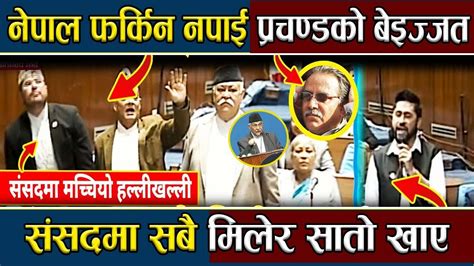 प्रचण्डसंग सांसदको चर्काचर्की सदनमा उठेका प्रश्नको जवाफ आज दिँदै