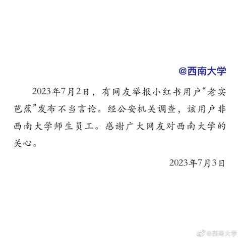 小红书一用户发布不当言论，西南大学：经查非本校师生员工教育家澎湃新闻 The Paper