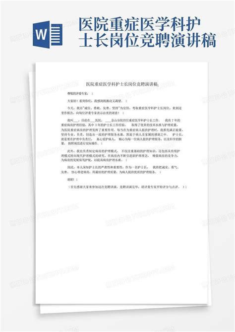 医院重症医学科护士长岗位竞聘演讲稿word模板下载编号qapoadpg熊猫办公
