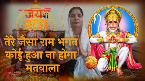 हनमन भजन तर जस रम भगत कई हआ न हग मतवल YouTube