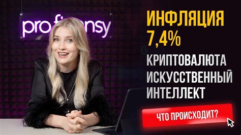 Инфляция 7,4%. Криптовалюта. Искусственный интеллект. Главные новости ...