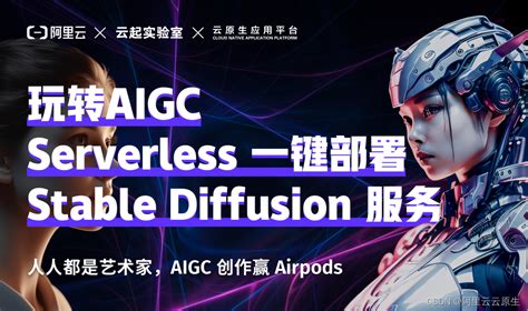 【体验有奖】 玩转 aigc，serverless 一键部署 ai 图像生成服务 aigc 自动部署 csdn博客