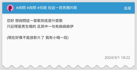 詢問 詢問 找歌 找這一首男團的歌 追星板 Dcard