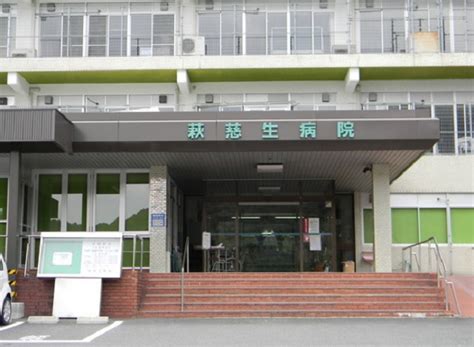 医療法人社団慈生会 萩慈生病院 求人情報｜コメディカルドットコム