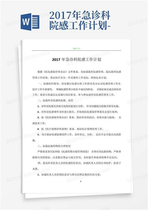2017年急诊科院感工作计划 Word模板下载 编号qawnyokw 熊猫办公