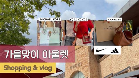 Vlog 여주아울렛기흥롯데아울렛 가을맞이 아울렛 쇼핑🛍 구찌페라가모코치마이클코어스나이키아디다스뉴발란스 Youtube