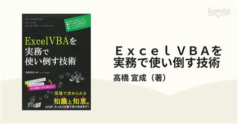 Excel VBAを実務で使い倒す技術の通販 高橋 宣成 紙の本honto本の通販ストア