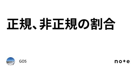 正規、非正規の割合｜go5