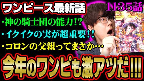 イクイクの実がエルバフ編の鍵を握る！？神の騎士団の新能力発動にコロンの父親の正体はあの男！？※ネタバレ 注意【 ワンピース 考察 最新