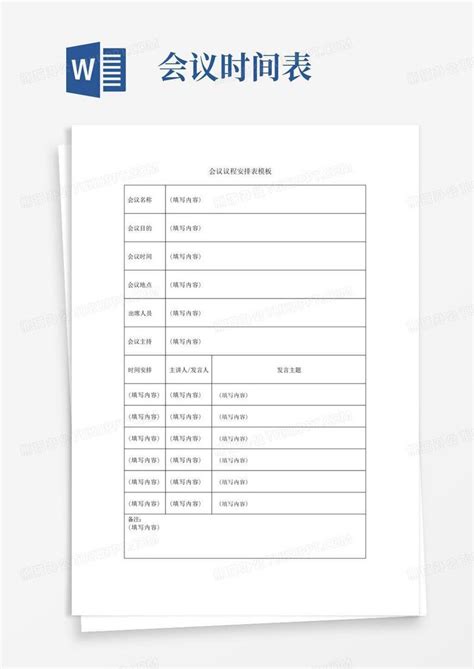 会议议程安排表Word模板下载 编号lrxxjbar 熊猫办公