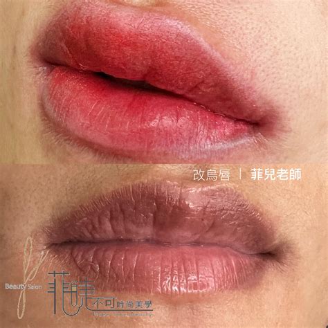 改烏唇真的是一大工程⚠️ 【菲睫不可】時尚美學 臺南 台南接睫毛 植睫毛 睫毛教學 熱臘除毛 紋繡