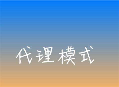 Java二十三种设计模式 代理模式（823） 腾讯云开发者社区 腾讯云