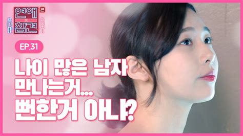 Ep31 나는 이상한 가족과 연애했다 연애의 참견2 Youtube