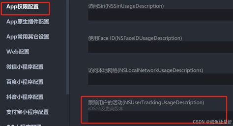 Uniapp Ios审核的二三事儿uniapp Apptrackingtransparency Csdn博客