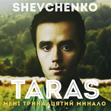 Мені тринадцятий минало Feat Тарас Шевченко Youtube Music
