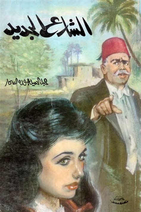 الشارع الجديد عبد الحميد جودة السحار أسفار