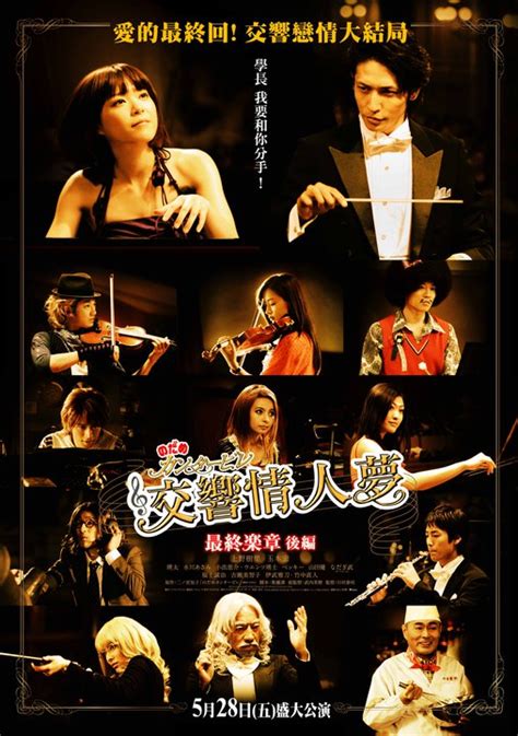 千秋王子和野田妹粉絲團【交響情人夢 最終樂章 後篇】528上映