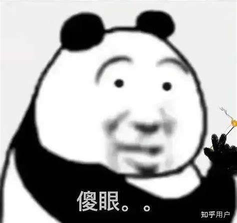 有没有那种张大嘴巴瞪大眼睛表示吃惊的熊猫头表情包？ 知乎