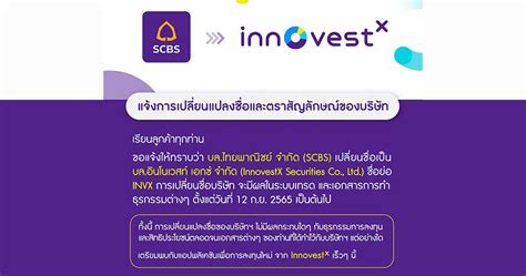 “บล ไทยพาณิชย์” เปลี่ยนชื่อใหม่ “บล อินโนเวสท์ เอกซ์” พร้อมตัวย่อ “invx”